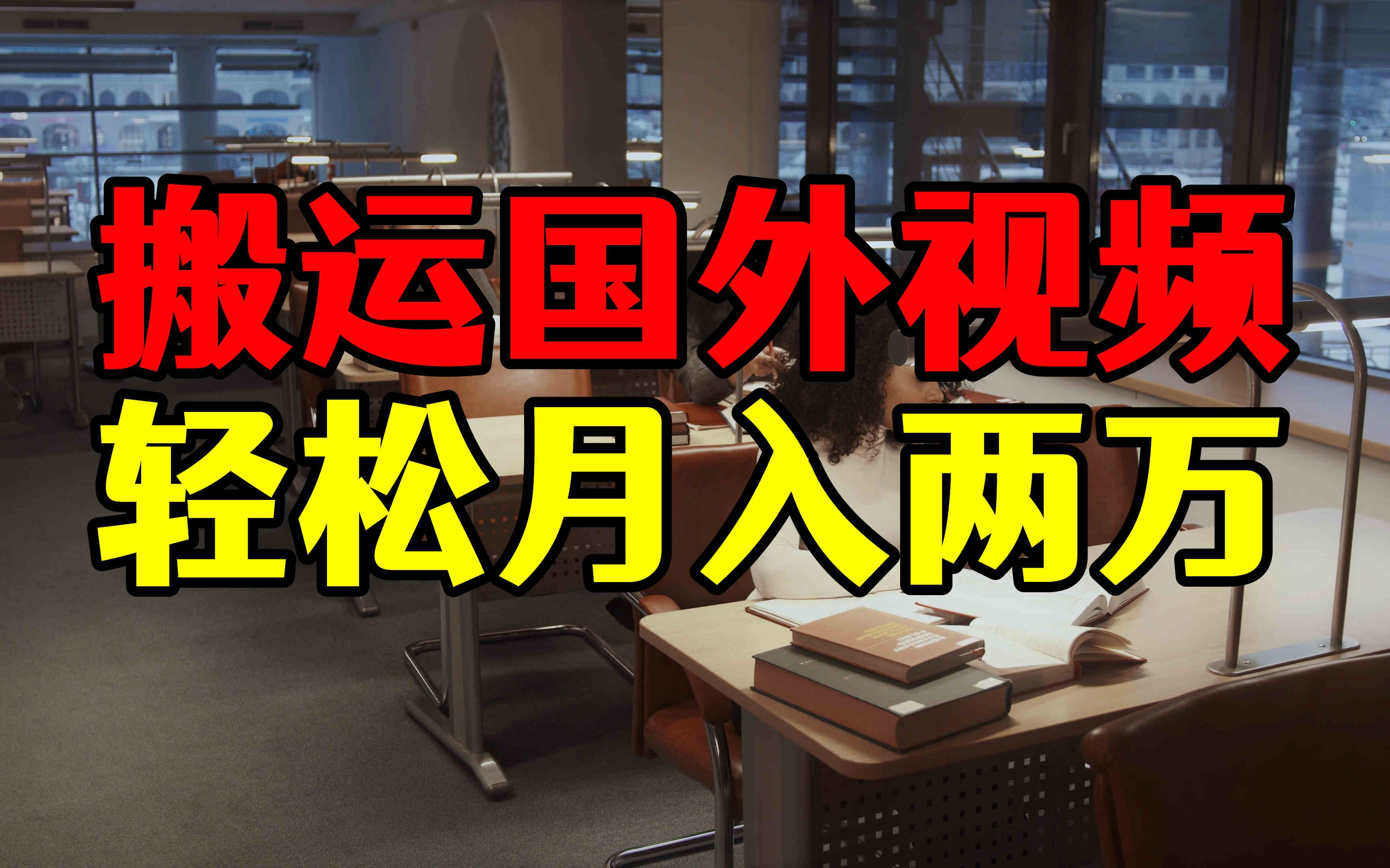 搬运国外综艺视频,一个月收入两万,轻松解决版权问题