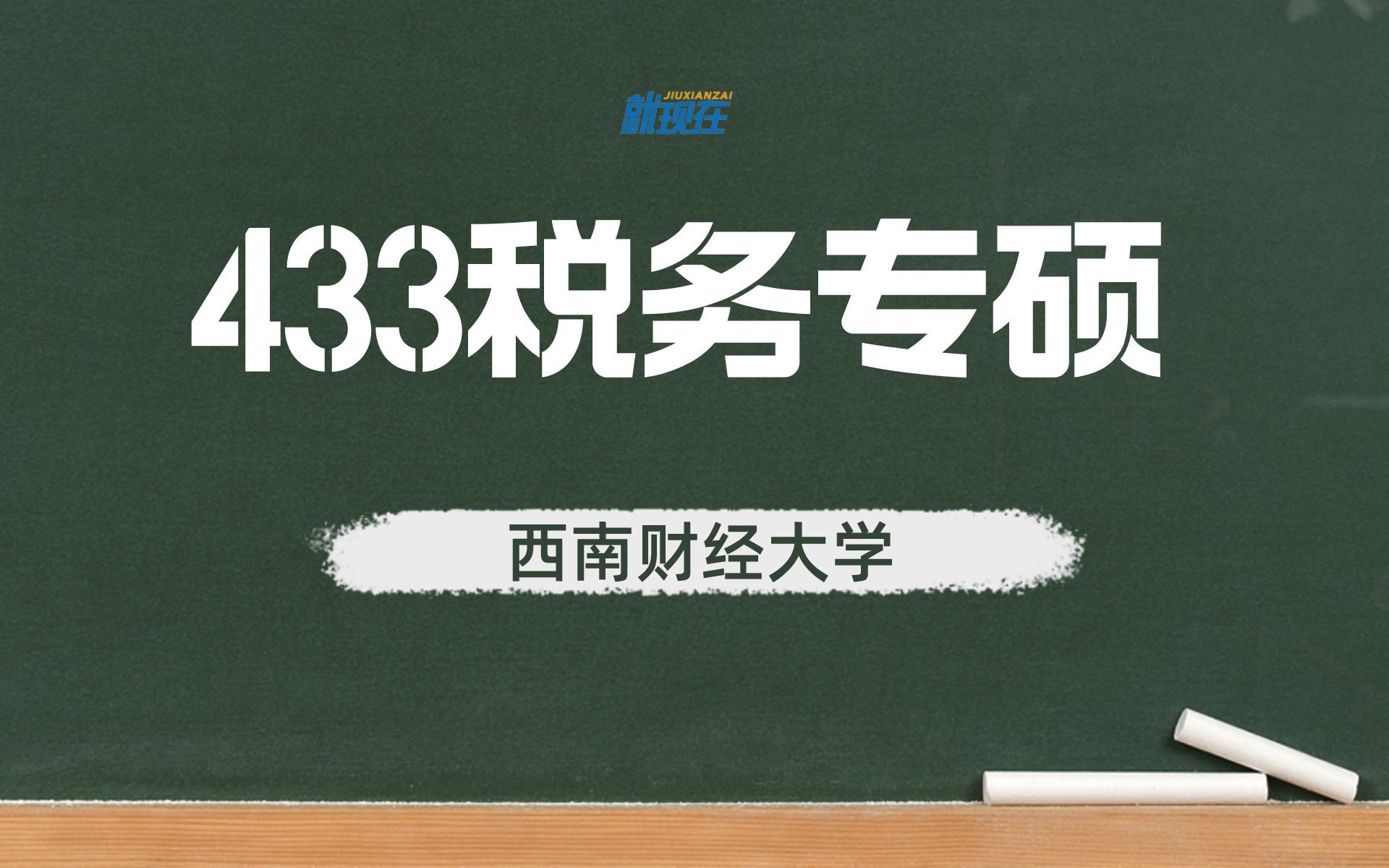 24西财税务专硕讲座:高分上岸学姐全面解读西南财经大学税务专硕...