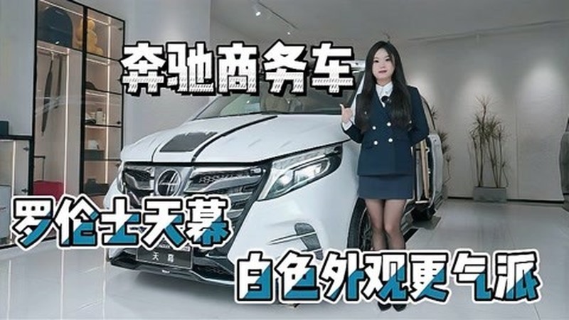 罗伦士天幕全新下线,吸睛的白色外观奔驰七座商务车你爱了吗