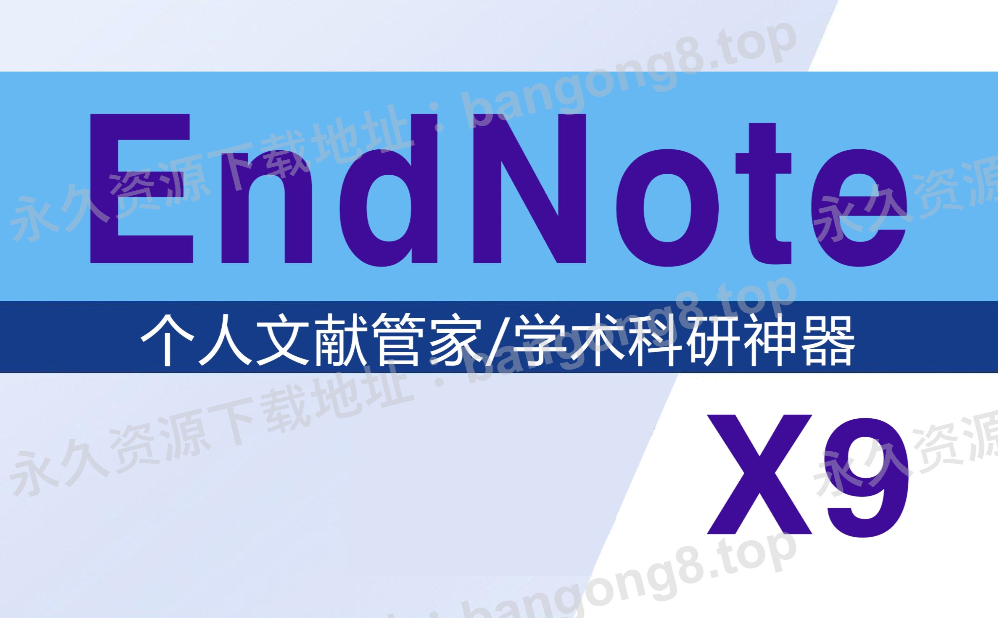 EndNote x9 详细安装教程+安装包下载