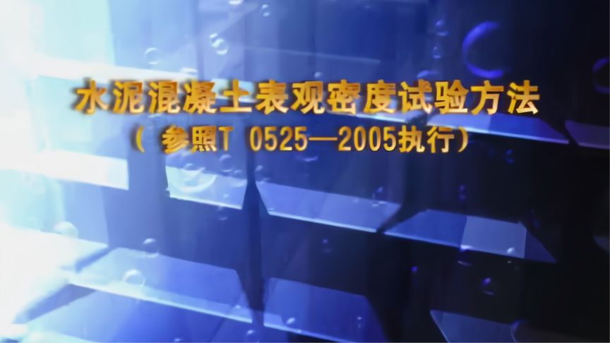 水泥混凝土表观密度试验方法