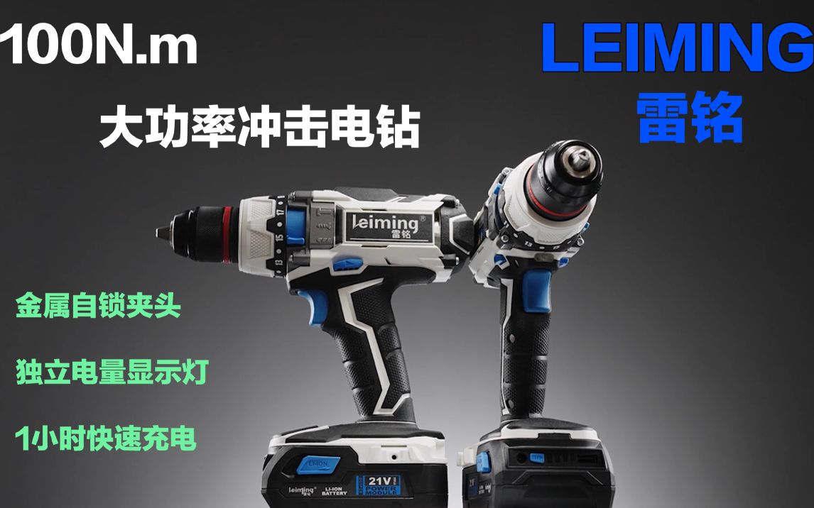 雷铭工业级21V冲击款锂电手电钻