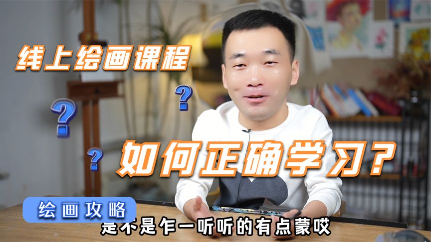 线上绘画课程满天飞,到底该怎么有效利用?