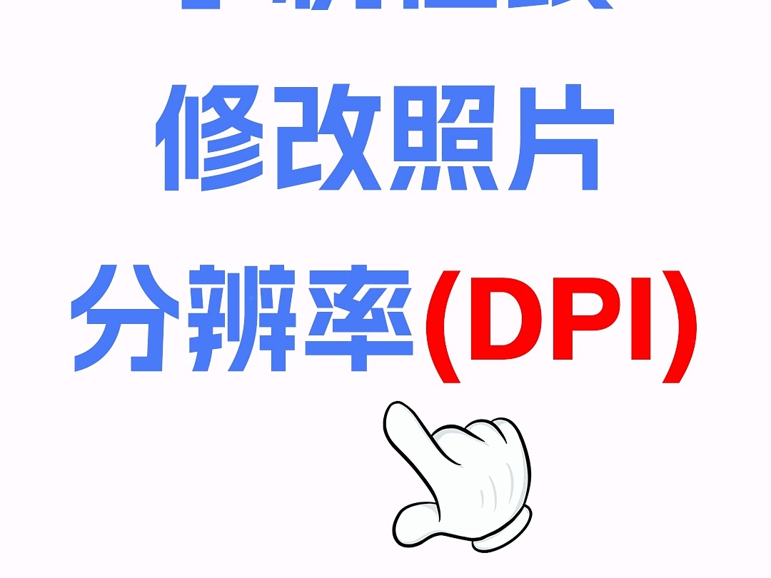 手机在线免费修改照片分辨率(DPI)工具