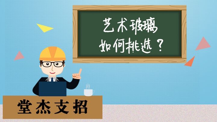 家装知识21:艺术玻璃,如何挑选@锦华装饰《堂杰支招》