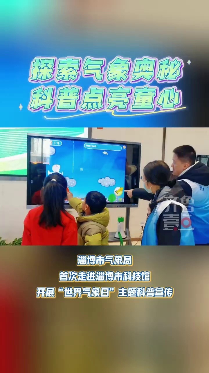 3月16日,淄博市气象局首次走进淄博市科技馆,开展"世界气象日"主题...