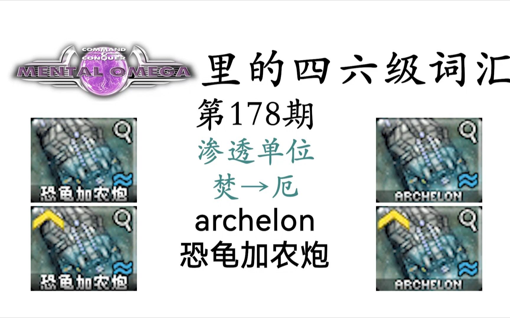 心灵终结里的四六级词汇 第178期 恐龟加农炮