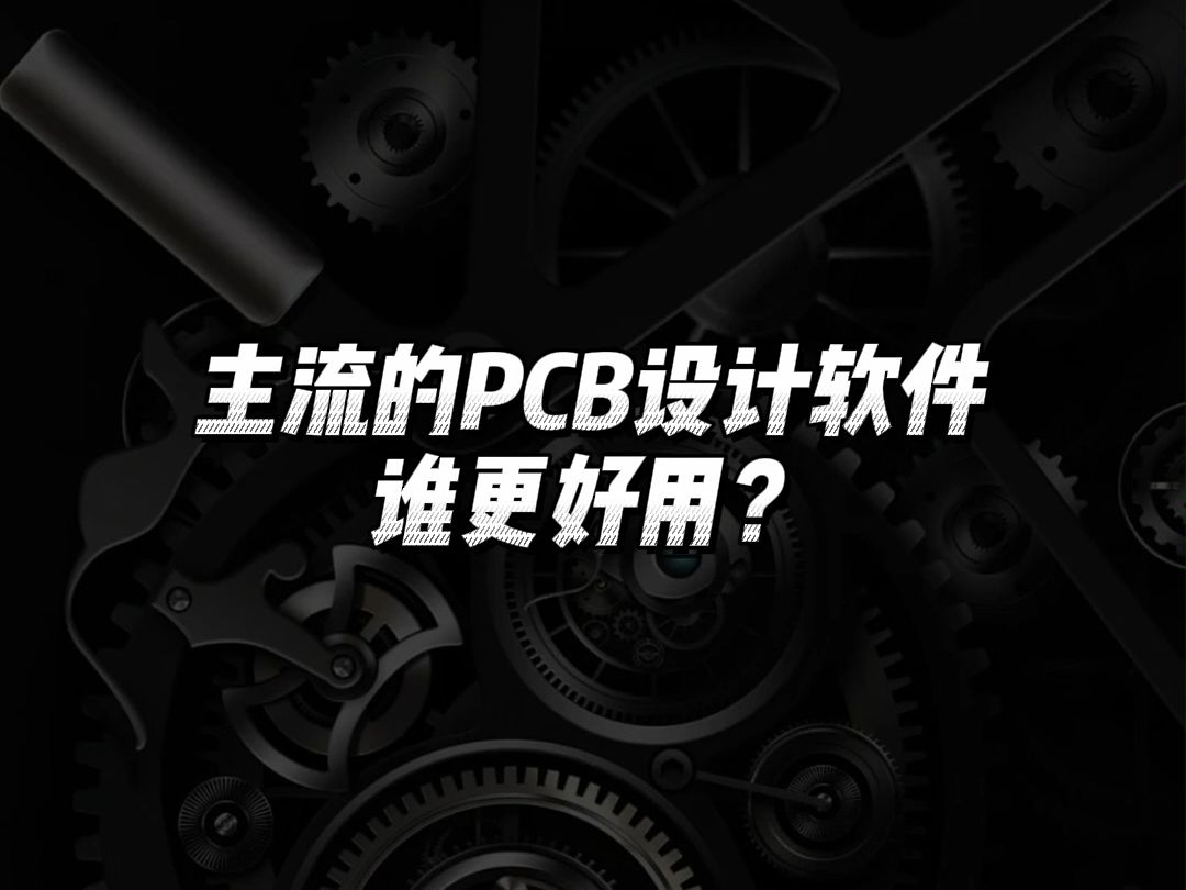 主流的PCB设计软件谁更好用?
