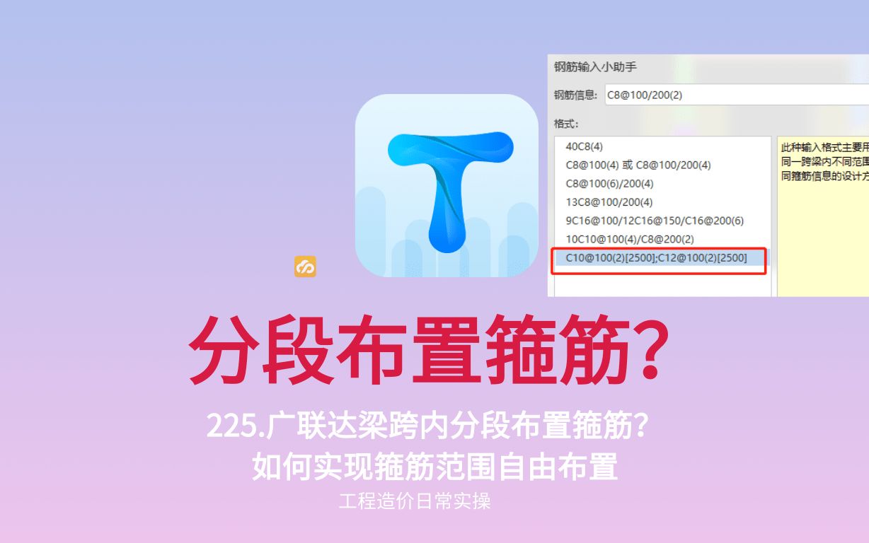 225.广联达梁跨内分段布置箍筋?如何实现箍筋范围自由布置