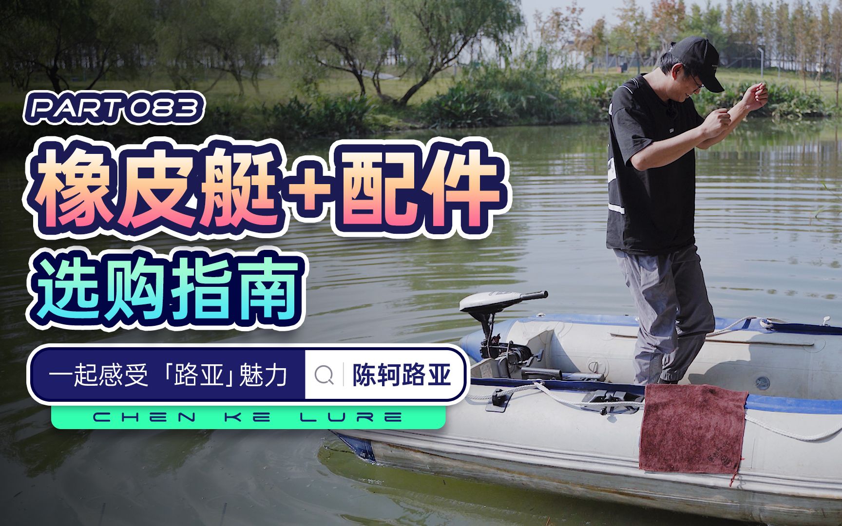 路亚橡皮艇要怎么选?一个视频讲清楚,橡皮艇选购指南。