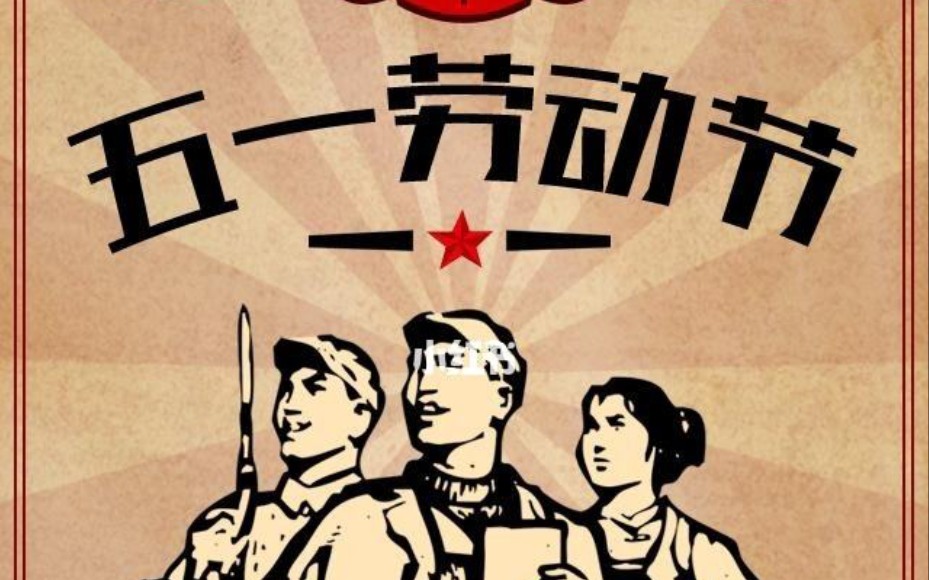 五一国际劳动节