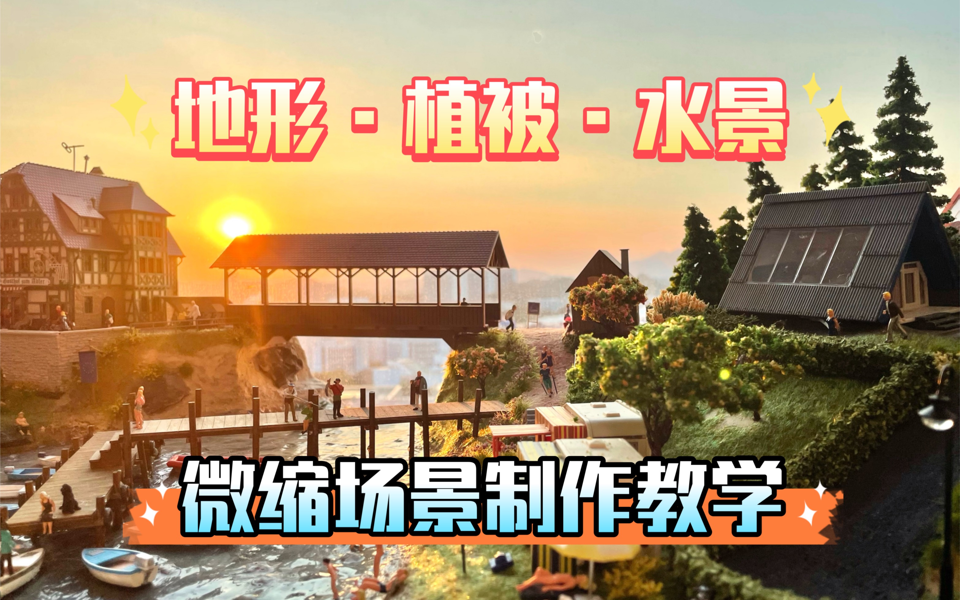 【1/87微缩模型】来我的微缩小镇度假吧!地形植被水景制作过程分享
