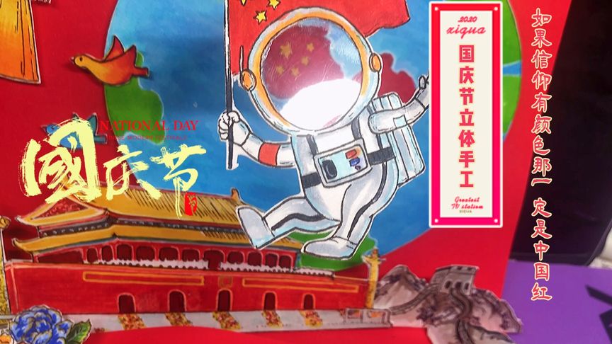 国庆节立体手工制作 天安门立体书 祖国万岁 神奇的宇航员制作