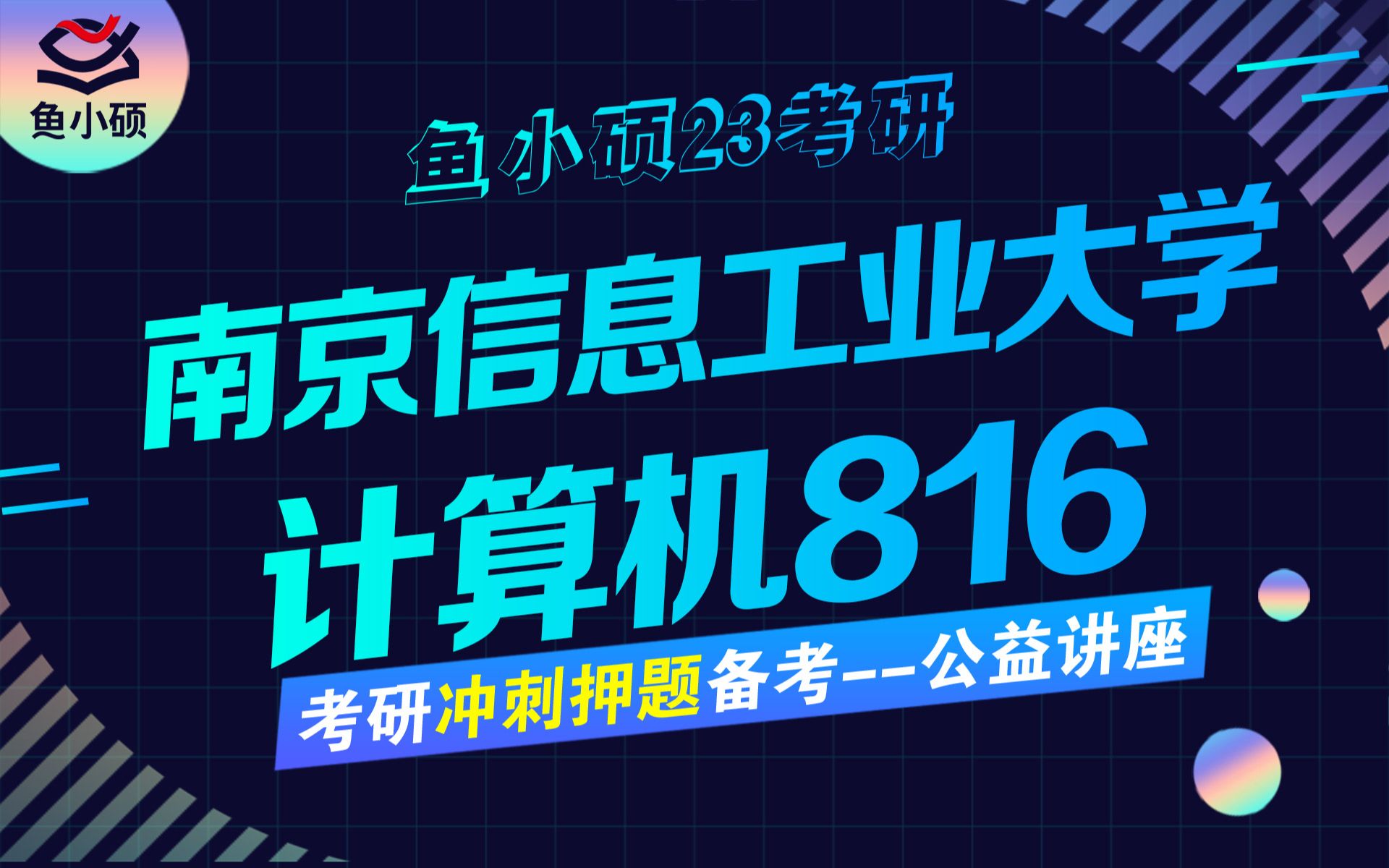 124冲刺南京信息工业大学计算机 23南京信息工业大学考研-计算机816