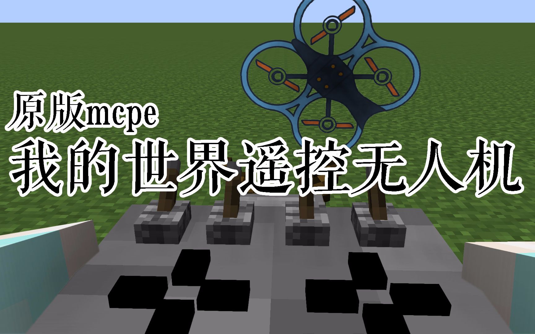 原版mc中做一个遥控无人机, 用无人机进行不可告人的秘密, 命令方块...