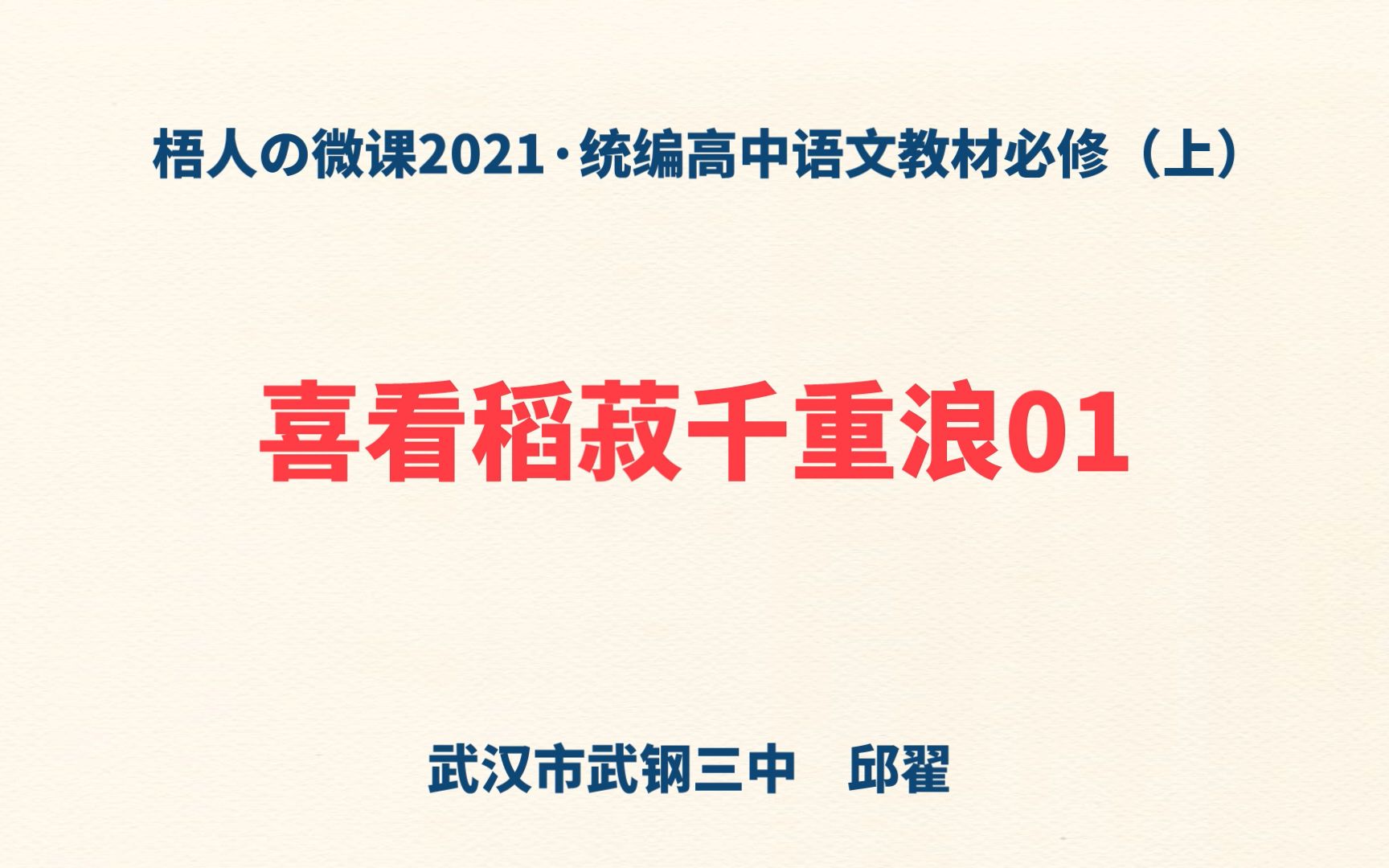 【梧人の微课2021】《喜看稻菽千重浪》01~统编高中语文教材必修(上)