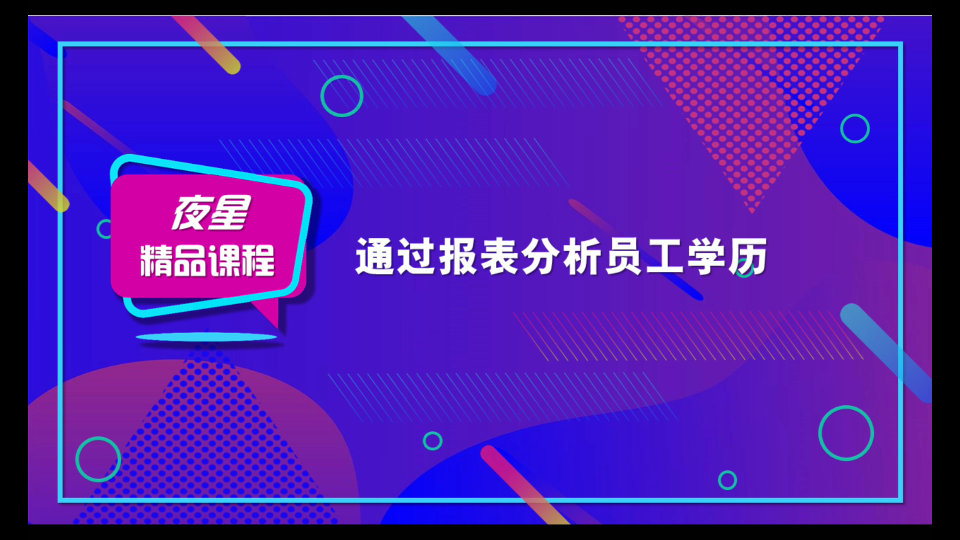 【数据透视表的妙用】通过报表分析员工学历