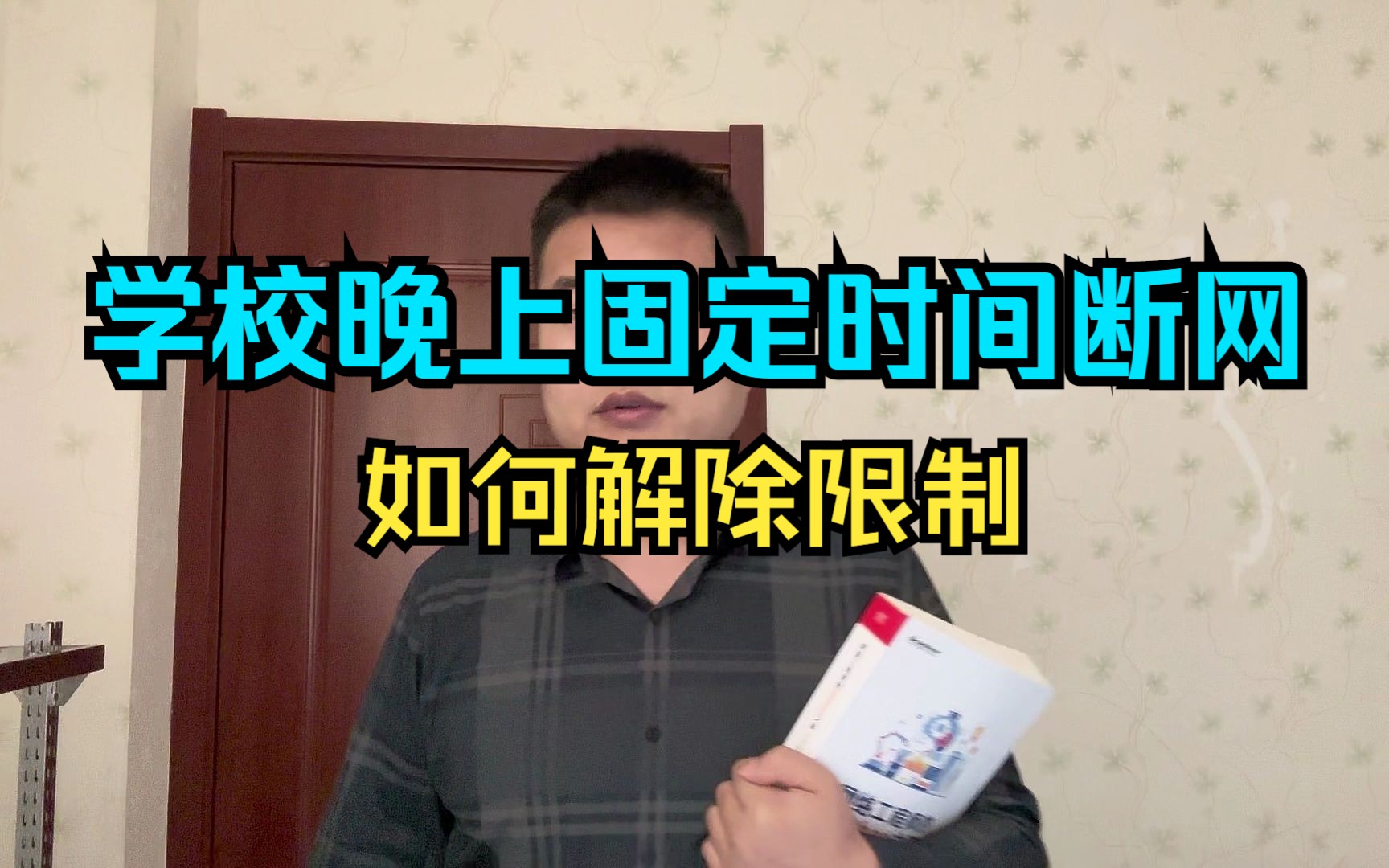 1分钟教会你如何解除学校晚上定时断网的问题