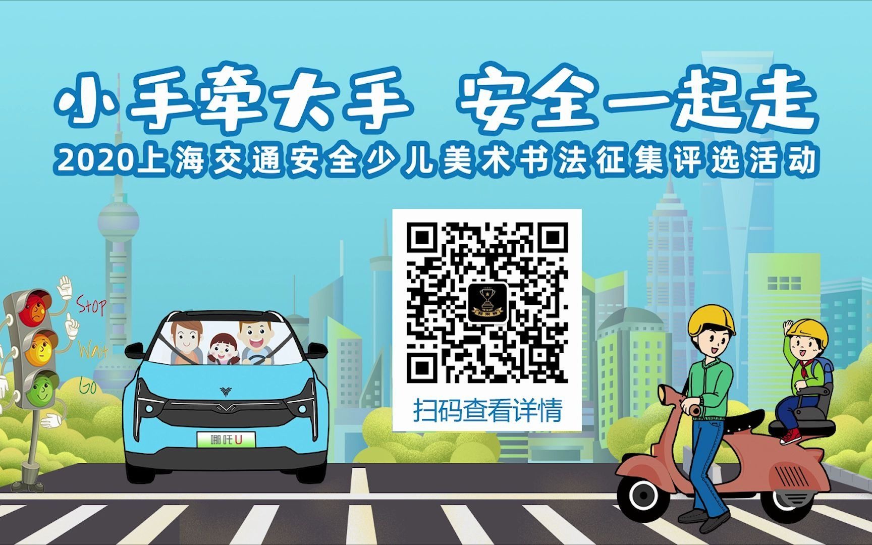 2020上海交通安全少儿美术书法征集评选活动宣传片
