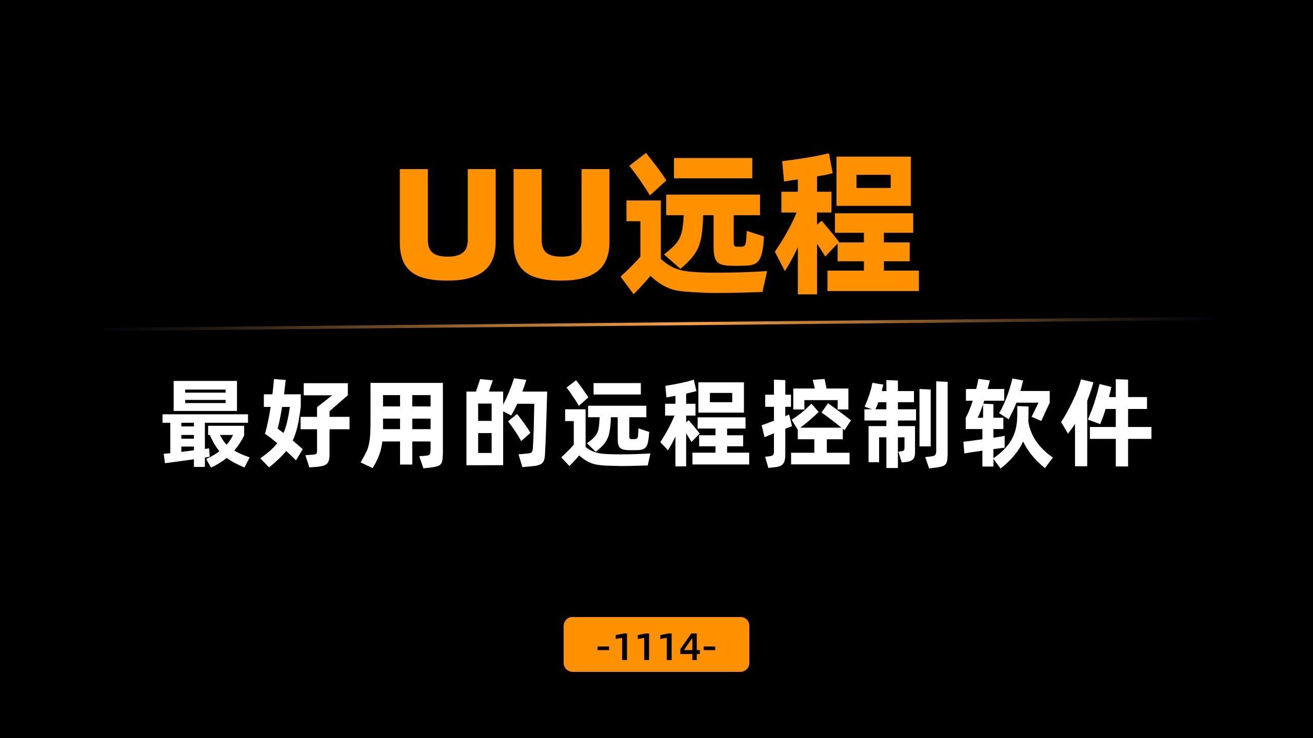 不装绝对后悔的免费远控软件,UU远程!