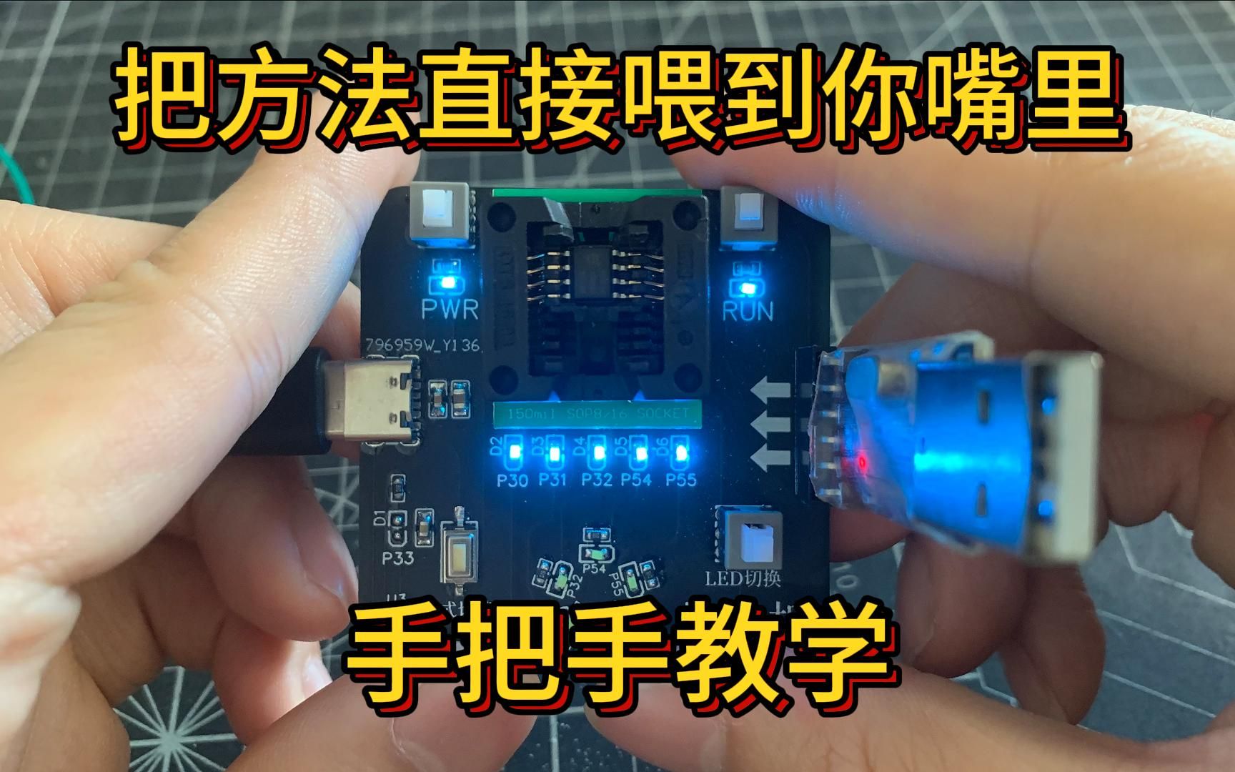 【stc8g1k08烧录教程】挽救小白!SOP8单片机烧录教程