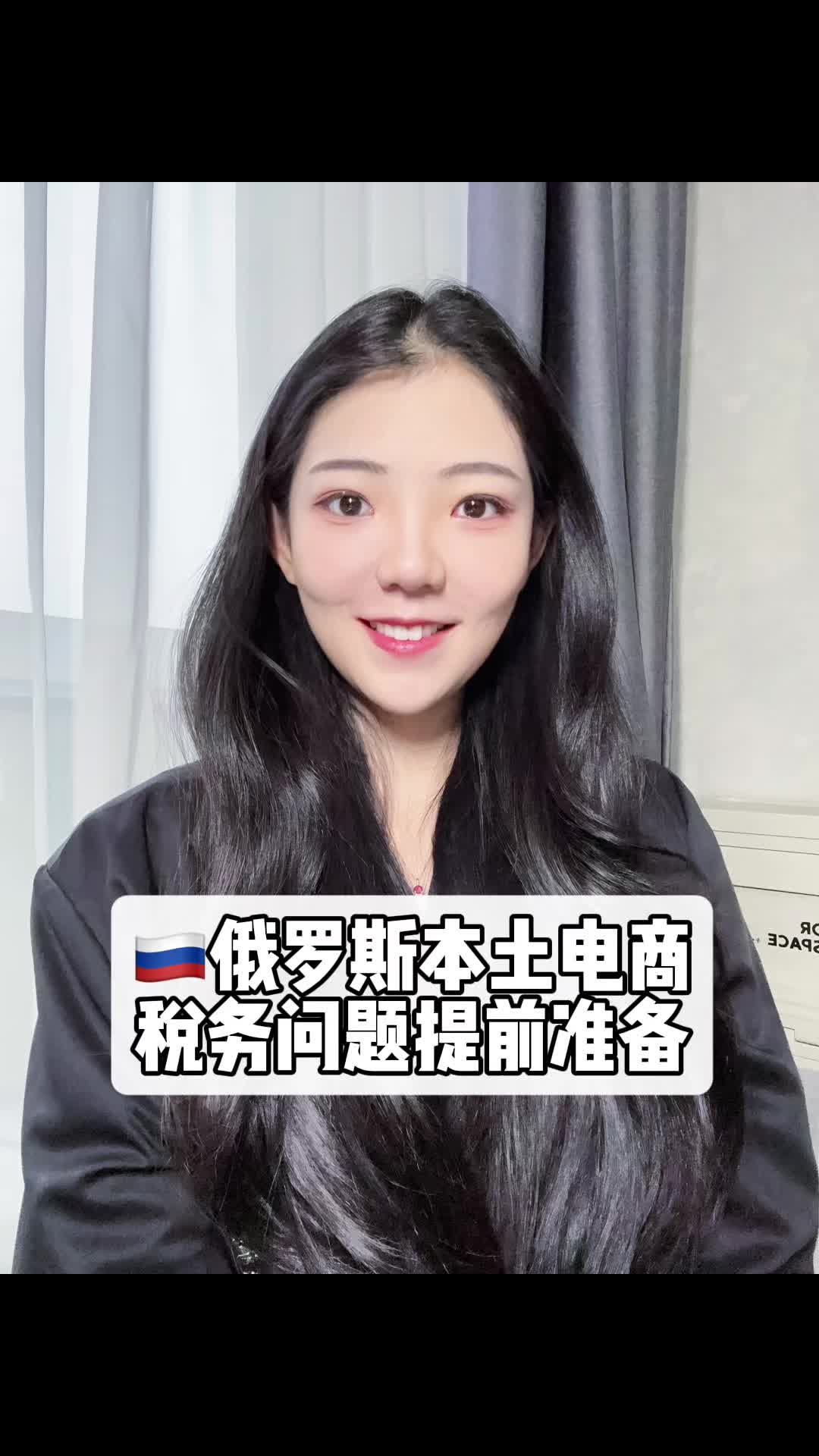 ߇�߇�俄罗斯本土电商|税务问题要提前准备! #俄罗斯本土电商 #中俄...