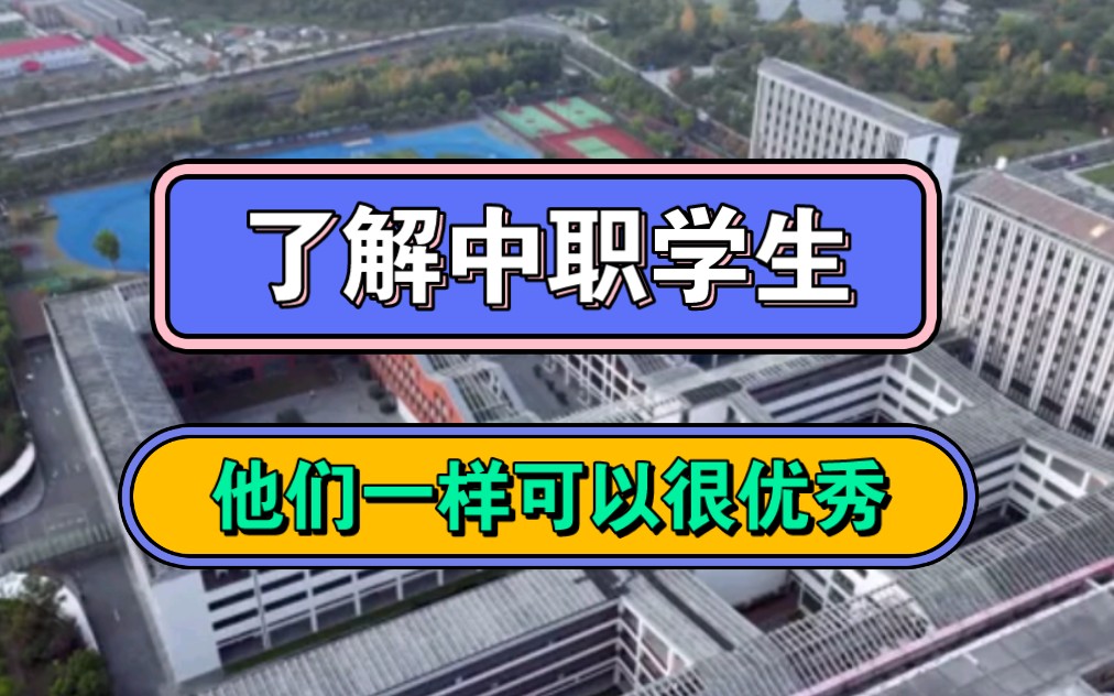 全面了解中职学生!其实他们也可以成才!