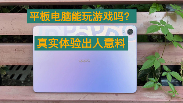 平板电脑玩游戏很流畅 大屏和长续航很实用