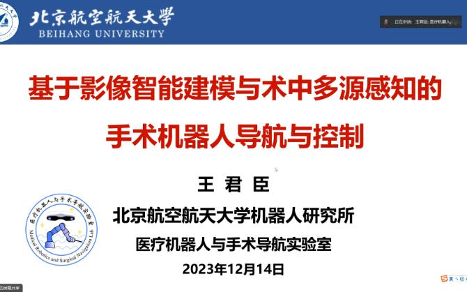 【手术机器人】北京航空航天大学机器人研究所 王君臣:基于影像智能...