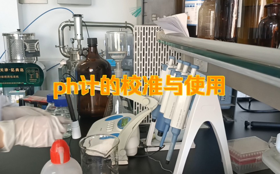 【实验】pH计的校准与使用