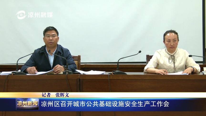 凉州区召开城市公共基础设施安全生产工作会