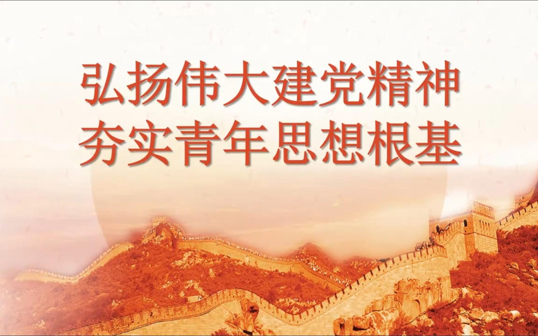 弘扬伟大建党精神夯实青年思想根基PPT课件模板