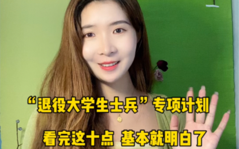 退役大学生士兵专项计划,看完这十点就明白大家催了很久的『退役大...