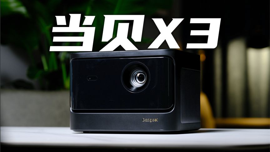 超高亮度不是吹的,这才是家用投影仪的最佳选择|当贝X3使用体验