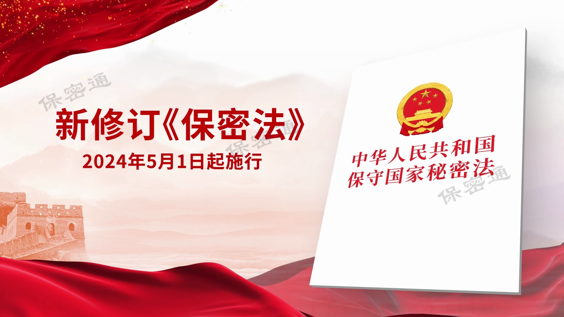 贯彻落实保密法,你我都是护密人