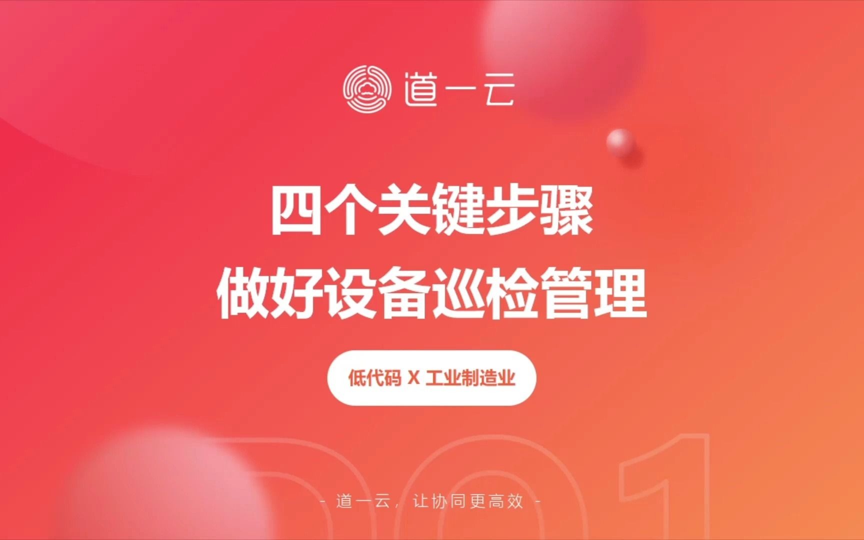 【道一云】四个关键步骤,做好设备巡检管理