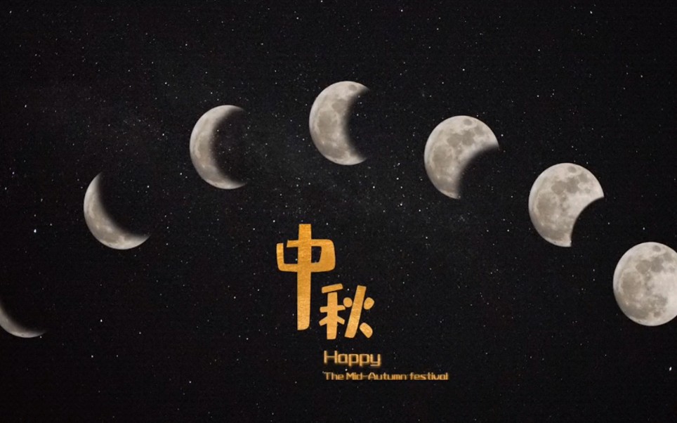 中秋节的十大习俗