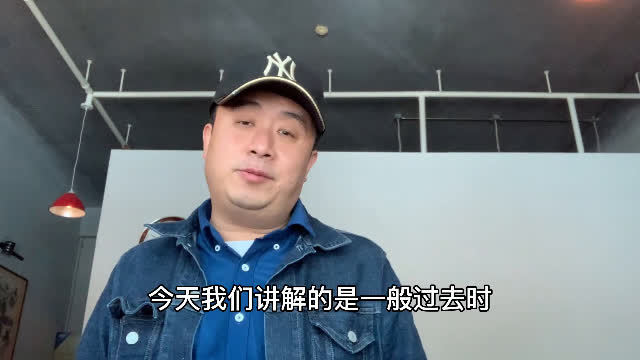 趣味故事学英语语法:一般过去时