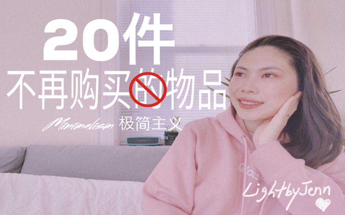 ...|省钱断舍离|环保生活|抛弃对流行、一次性的执念|控制购物欲的方法