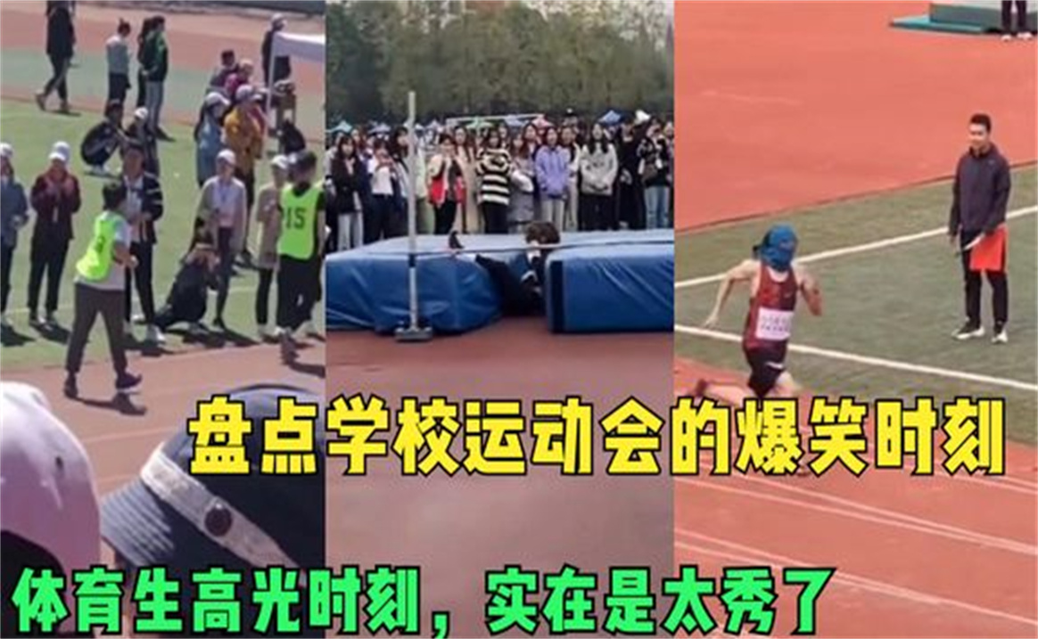 盘点学校运动会的爆笑时刻,体育生高光时刻,实在是太秀了