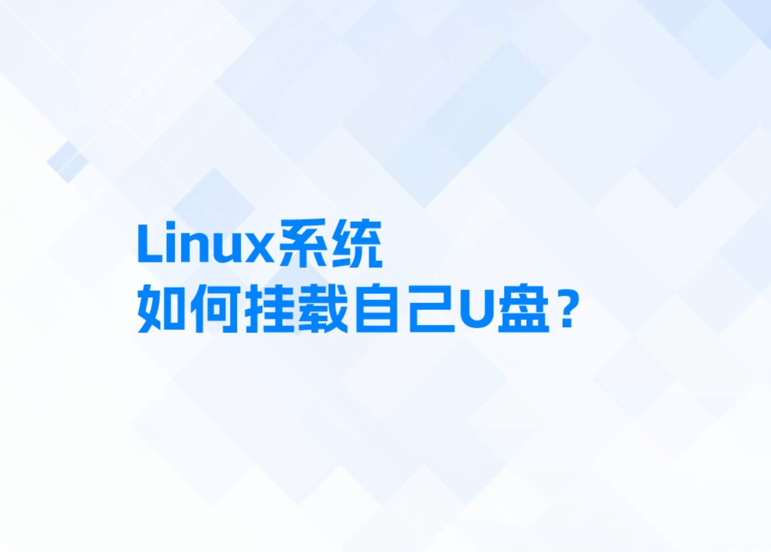 华纳云:Linux系统如何挂载自己U盘?