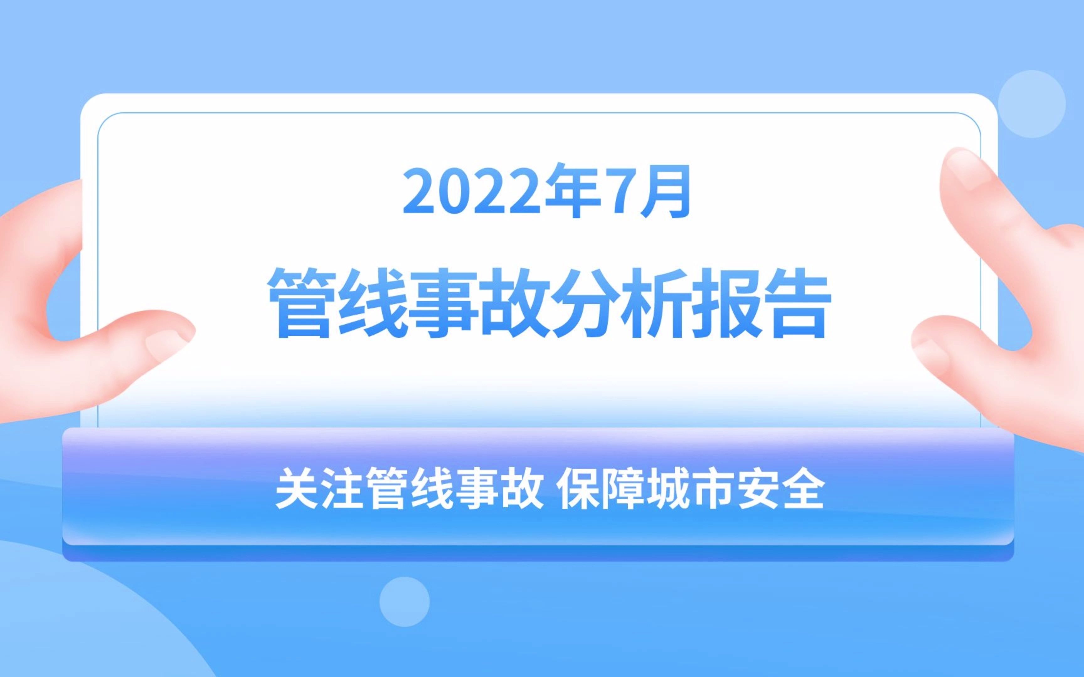 2022年7月全国地下管线事故分析报告