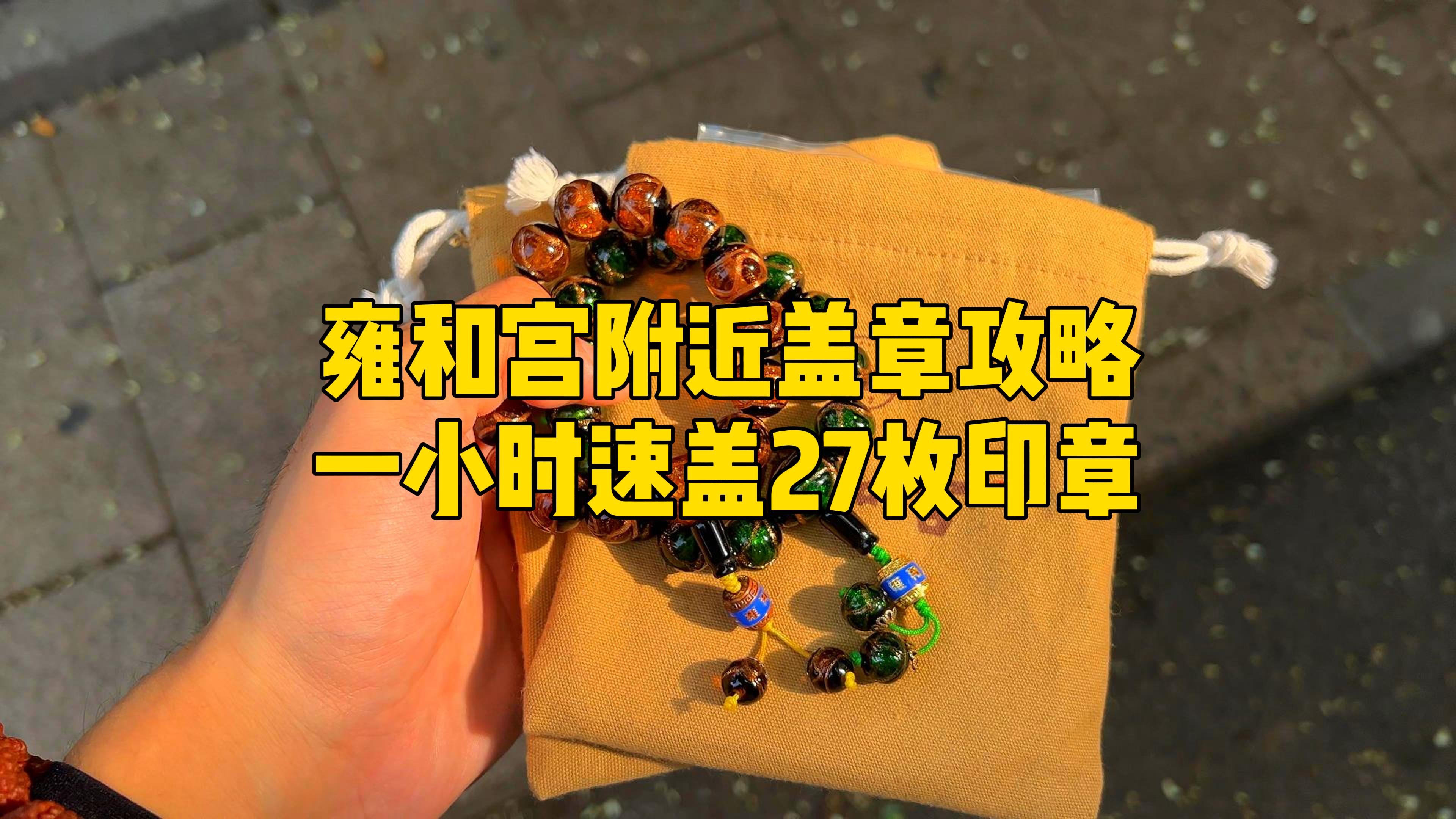 雍和宫附近盖章攻略来啦!快速盖完5个点位的27枚印章!