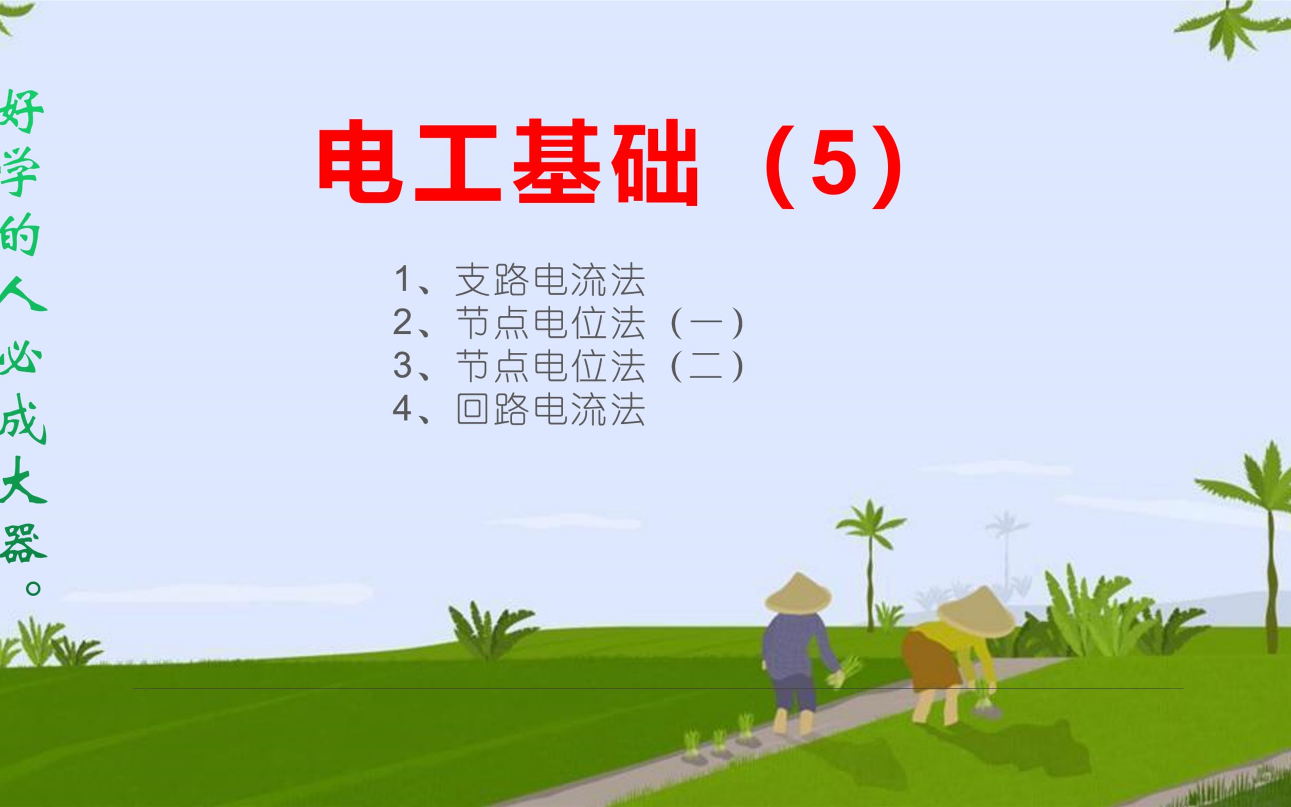 电工基础(5)-支路电流法、节点电压法和回路电流法