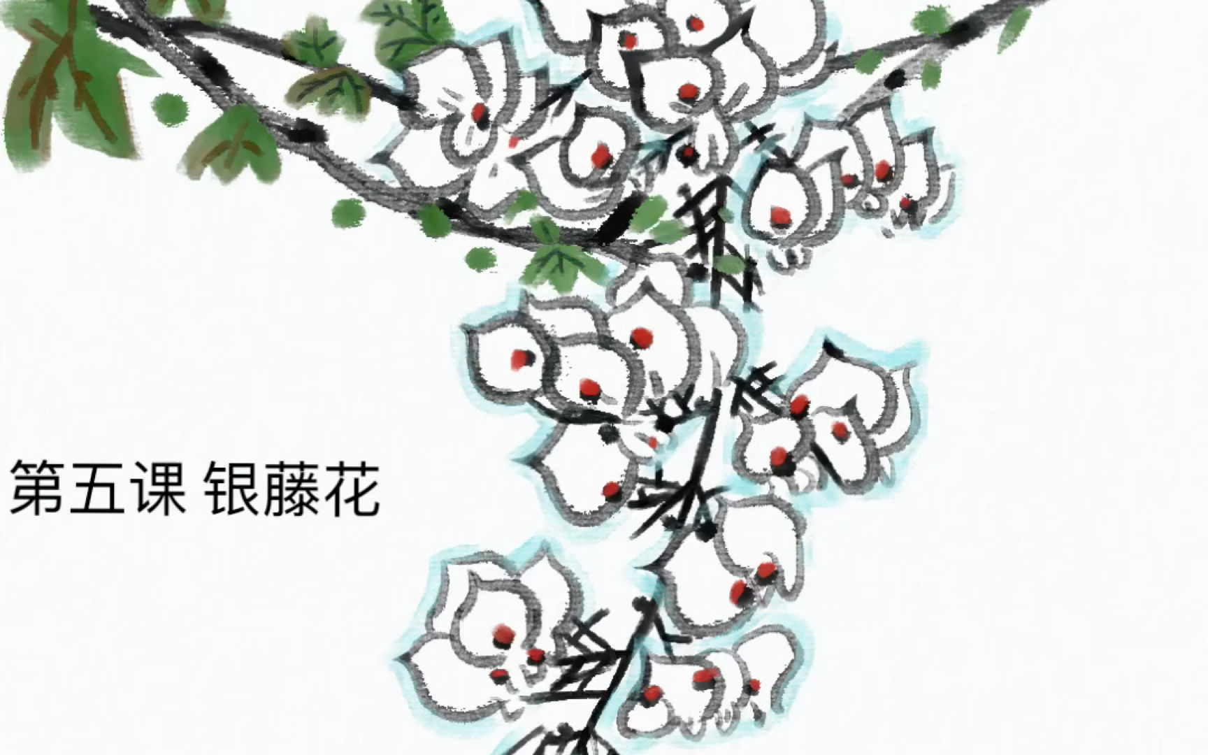 零基础B站学画画(水墨画入门教程《跟着徐湛老师学国画》第五课)