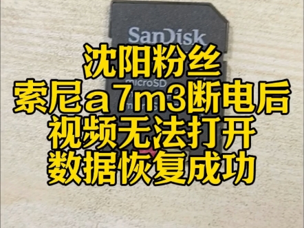 沈阳粉丝,索尼a7m3断电后,视频无法打开,数据恢复成功!#数据恢复 #...