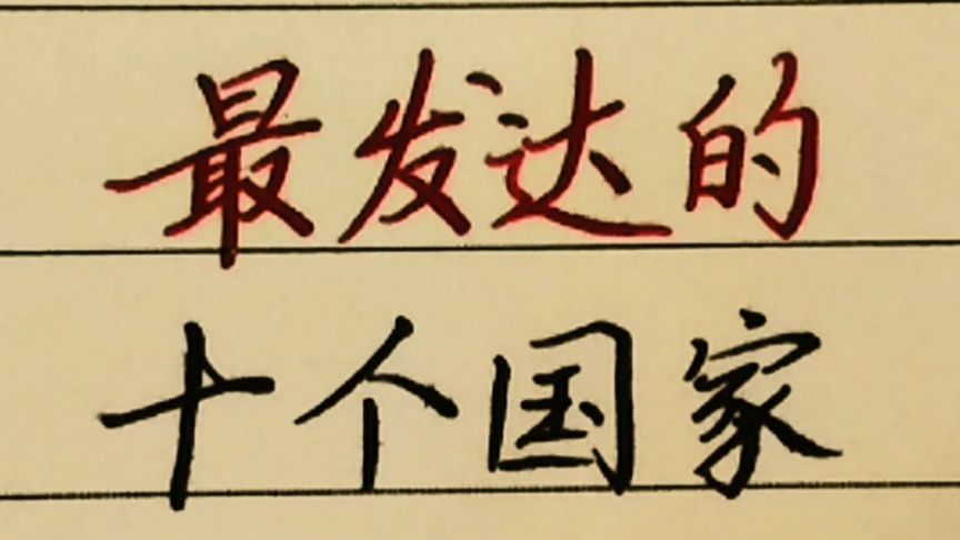 最发达的10个国家,丹麦,瑞士,挪威等上榜