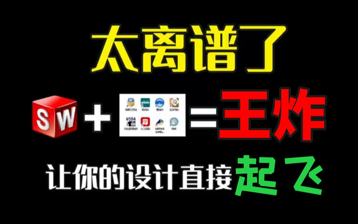 给我6分钟,我将还你一个无敌solidworks八个神级插件,让你的...