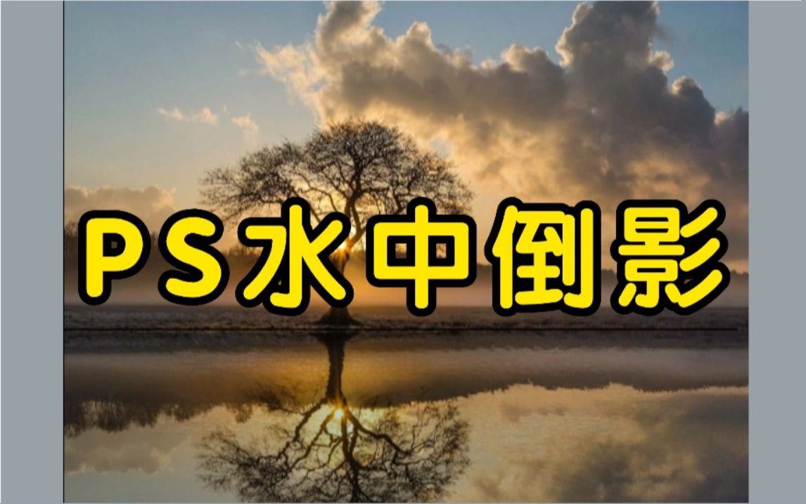 【PS教程】一个变态但可以快速做出水中倒影的方法! 倒影效果/投影...