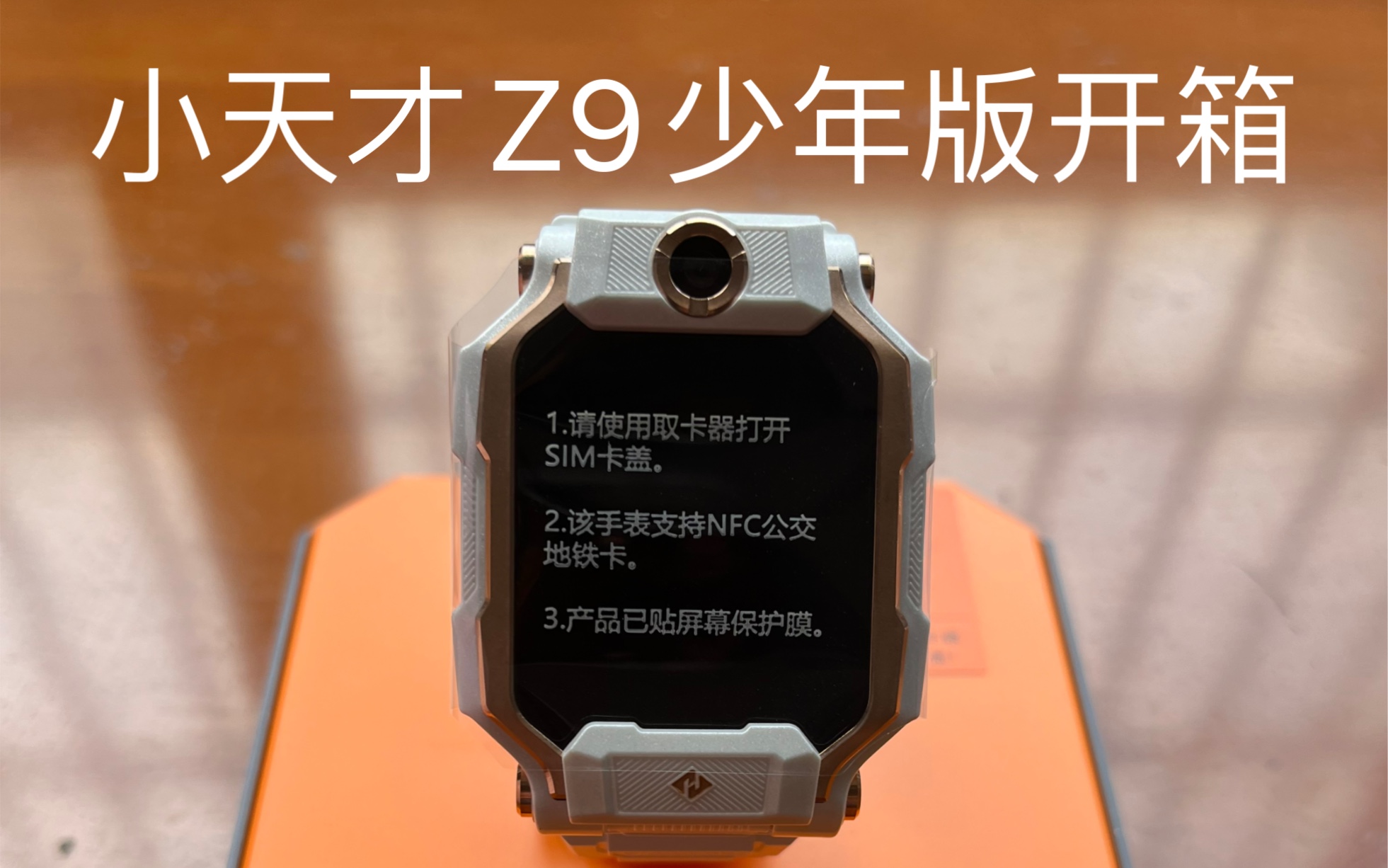 【小天才Z9少年版】开箱视频